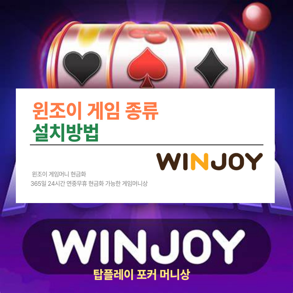 윈조이 게임 종류 및 설치 방법 - 탑플레이포커