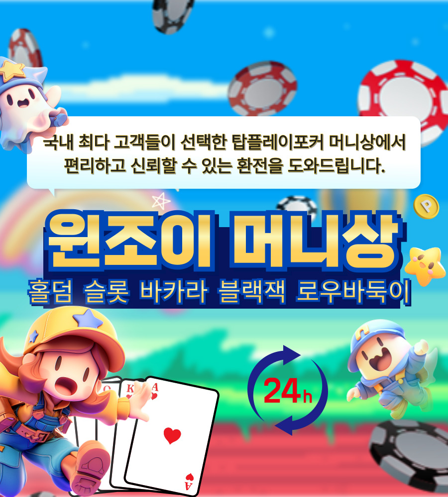 윈조이 게임 종류 및 설치 방법 - 탑플레이포커